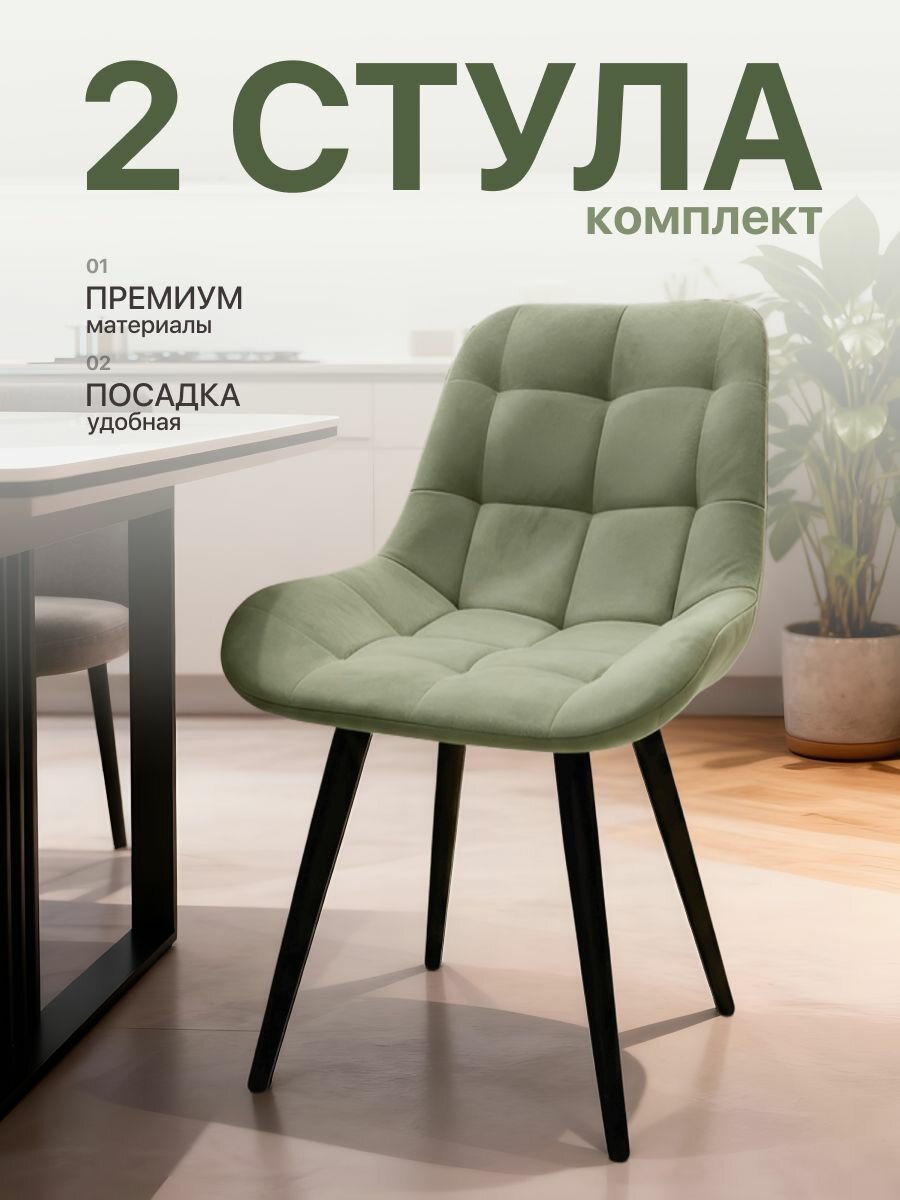 Стул кухонный мягкий, комплект 2 шт, светло-зеленые, черные ножки