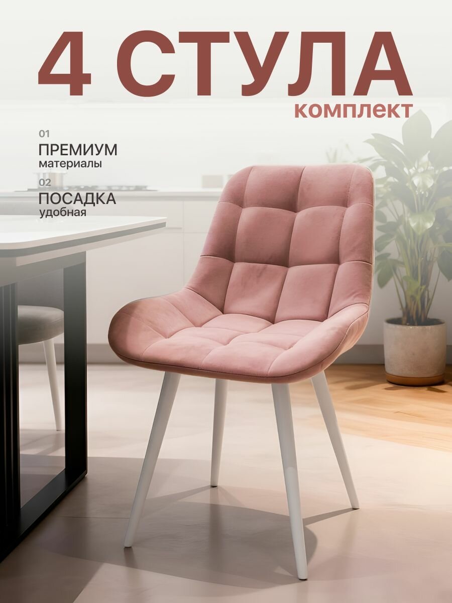Стул кухонный мягкий, комплект 4 шт, светло-розовые, белые ножки