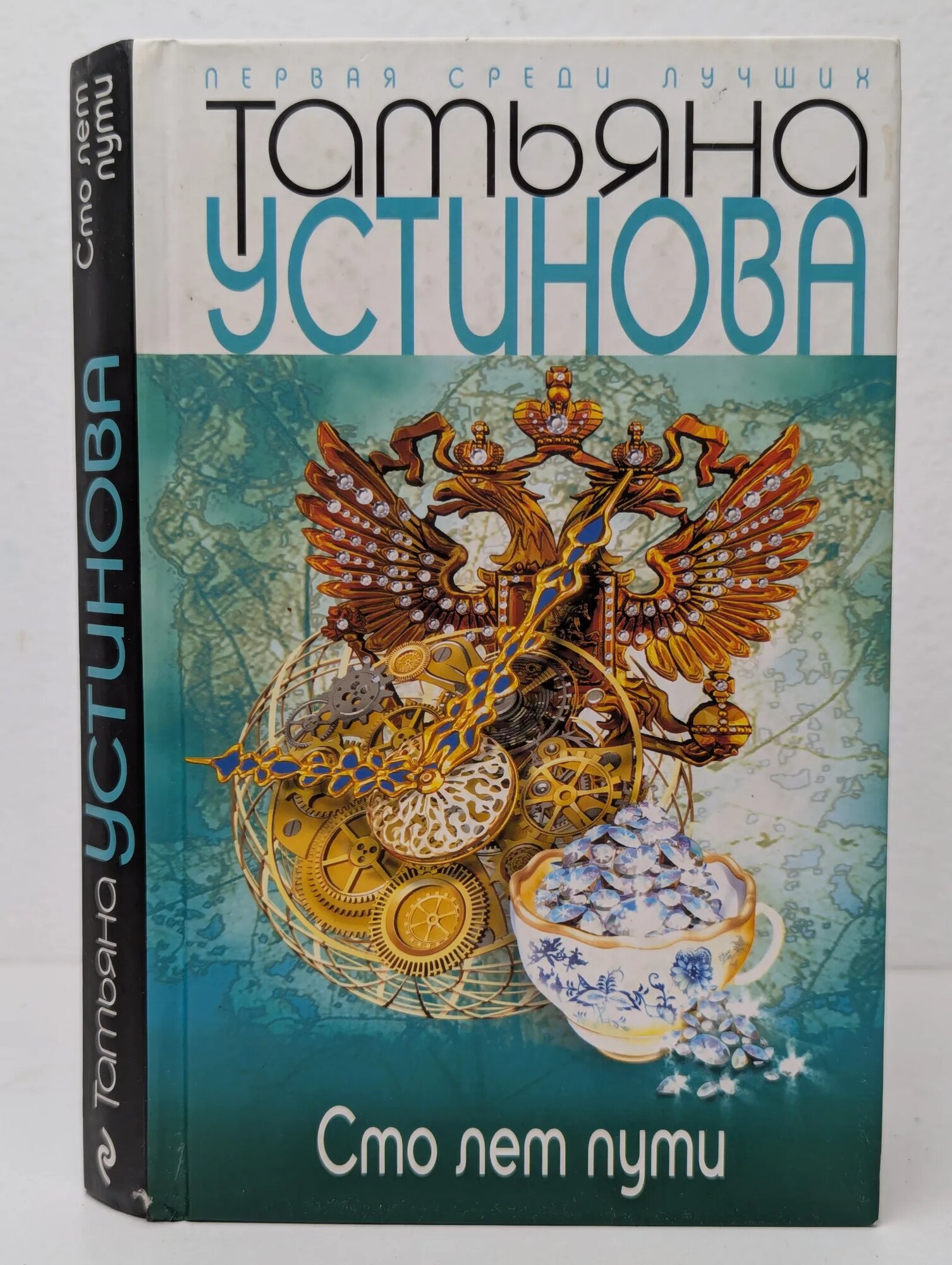 Сто лет пути Устинова Татьяна Витальевна 2014