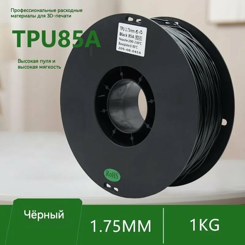 TPU 85A гибкий катушки черн (Filament Пруток), Материал tpu 85A для FDM 3d принтеров, диаметр 1,75 мм, высококачеств