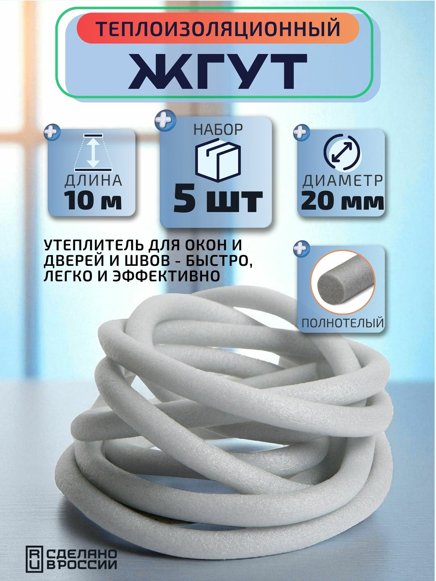 Утеплитель, уплотнитель для окон, дверей и стен. Круглый, влагостойкий 20 мм x 10 м 5 упаковок. Пенополиэтиленовый "Тепложгут". Для сохранения тепла в помещении и предотвращения проникновения холода