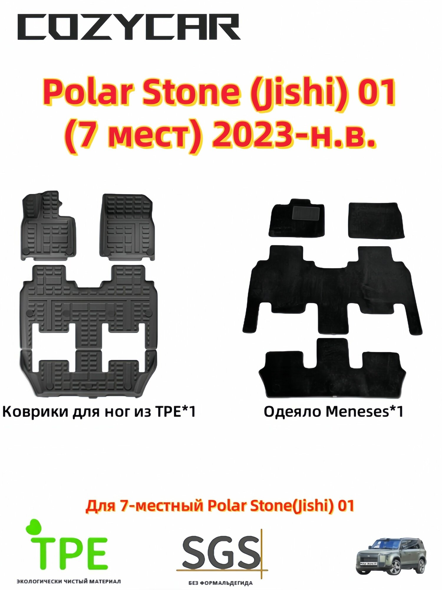 COZYCAR Коврики в салон автомобиля, Термопластичная резина (ТПР), Ковролин, 8 шт.