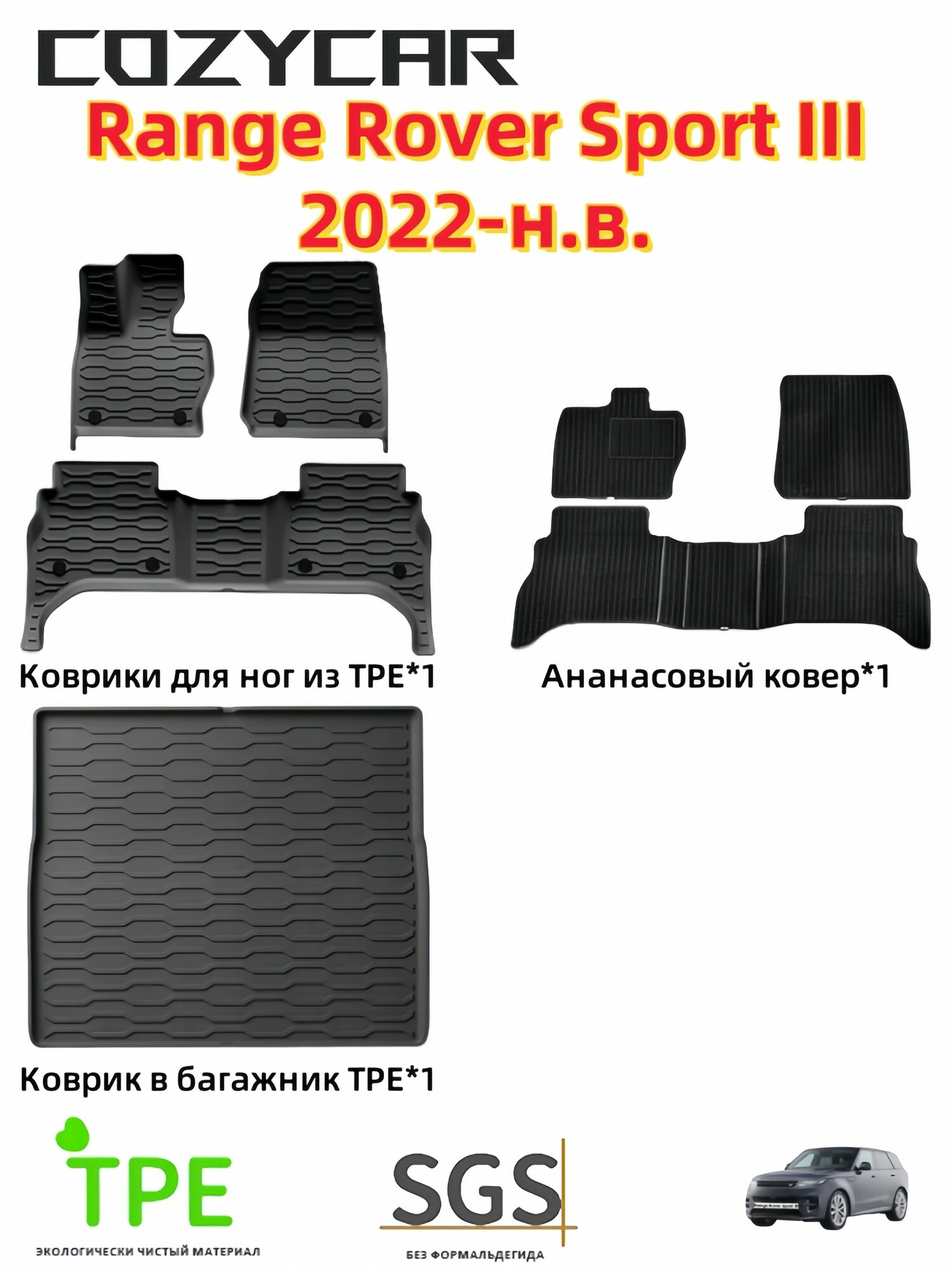COZYCAR Коврики в салон автомобиля, Термопластичная резина (ТПР), Ковролин, 7 шт.