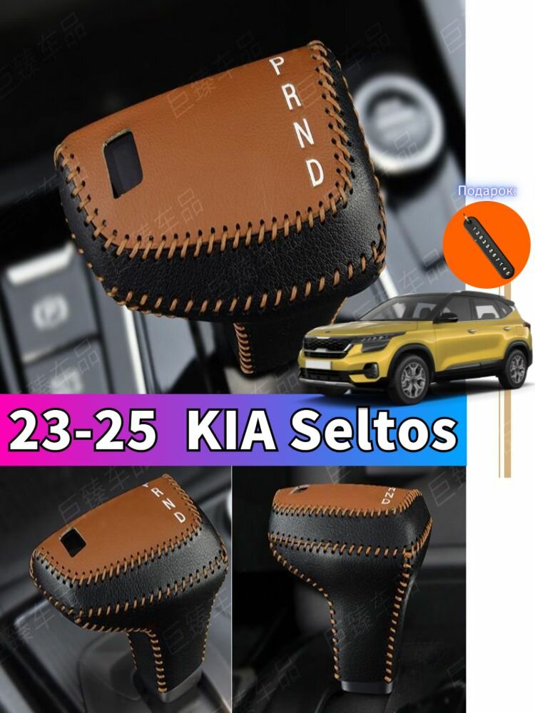 23-25 KIA Seltos Защитный чехол для автомобильной кожаной ручки переключения передач, kia seltos Автозапчасти