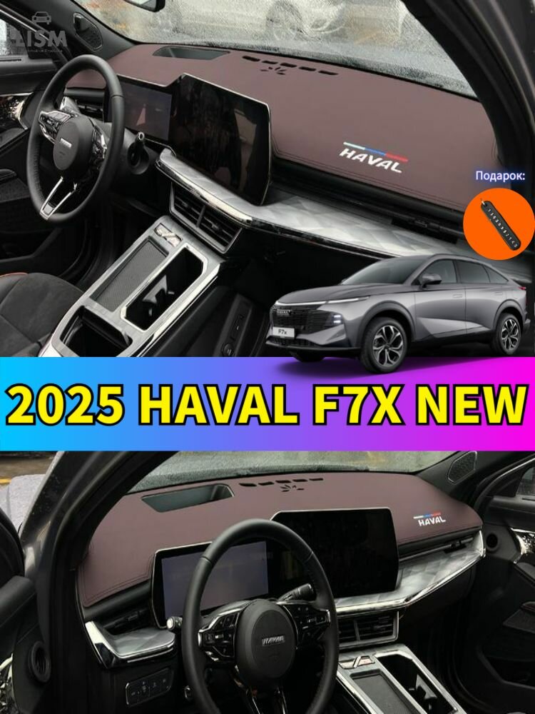 2025 HAVAL F7X NEW Автомобильная приборная панель кожаный солнцезащитный коврик, haval f7x Автозапчасти