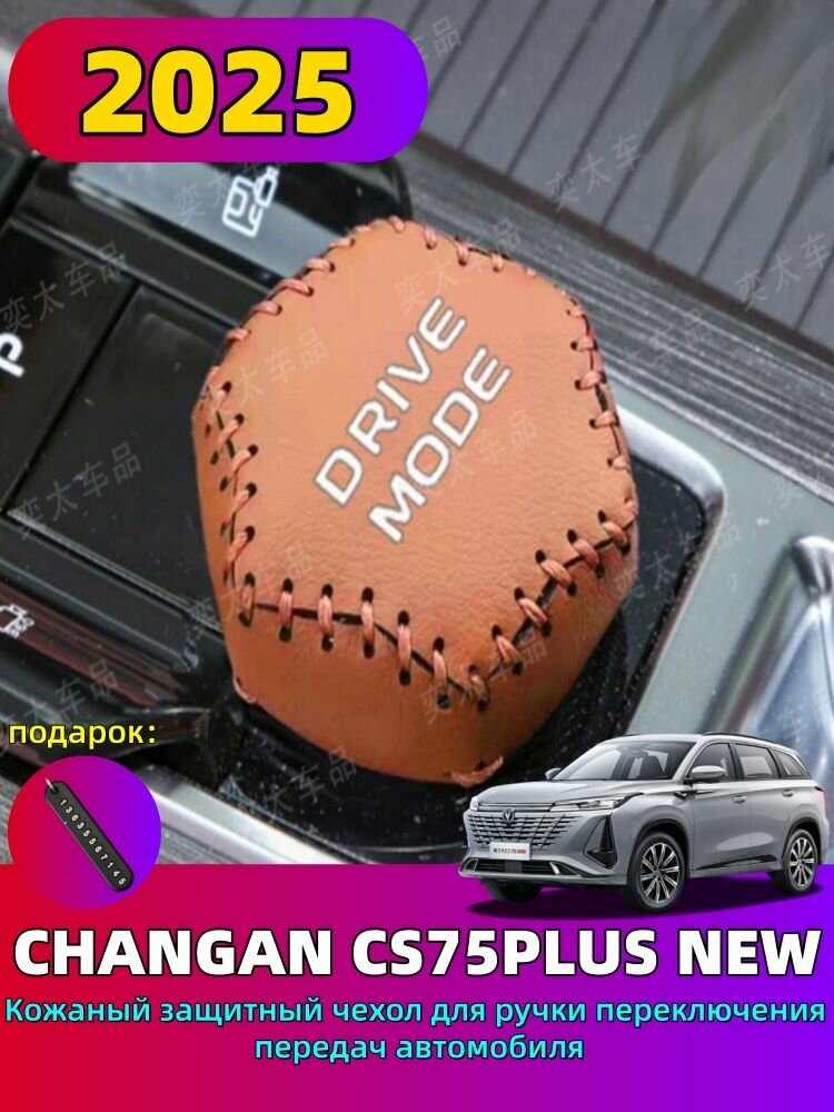 2025 CHANGAN CS75PLUS NEW Кожаный защитный чехол для ручки переключения передач автомобиля, changan cs75plus Автозапчасти