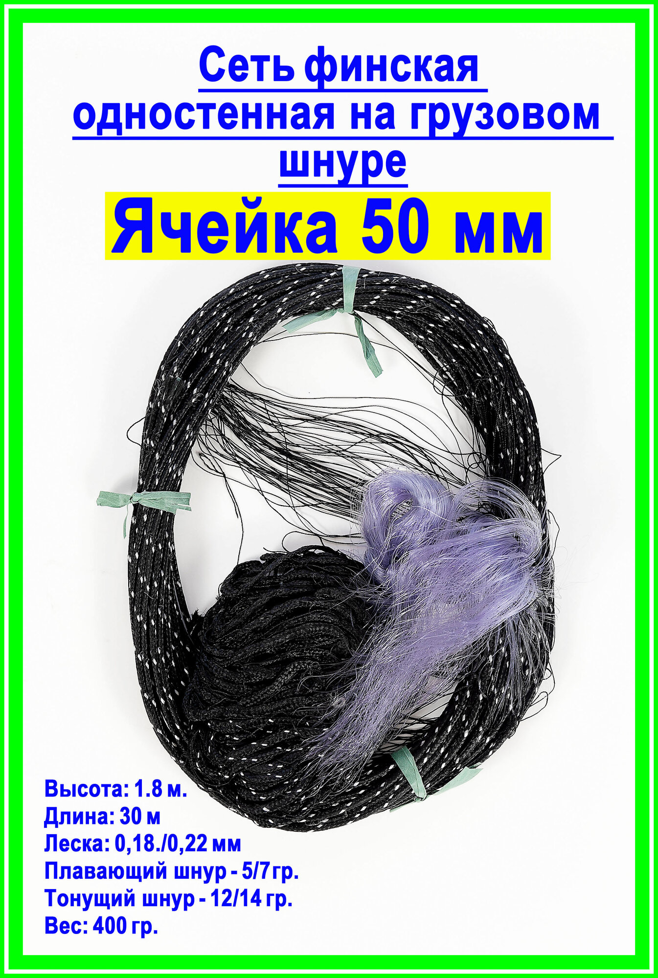 Сеть финская одностенная на грузов шнуре, леска 1,8х30м, ячея 50мм