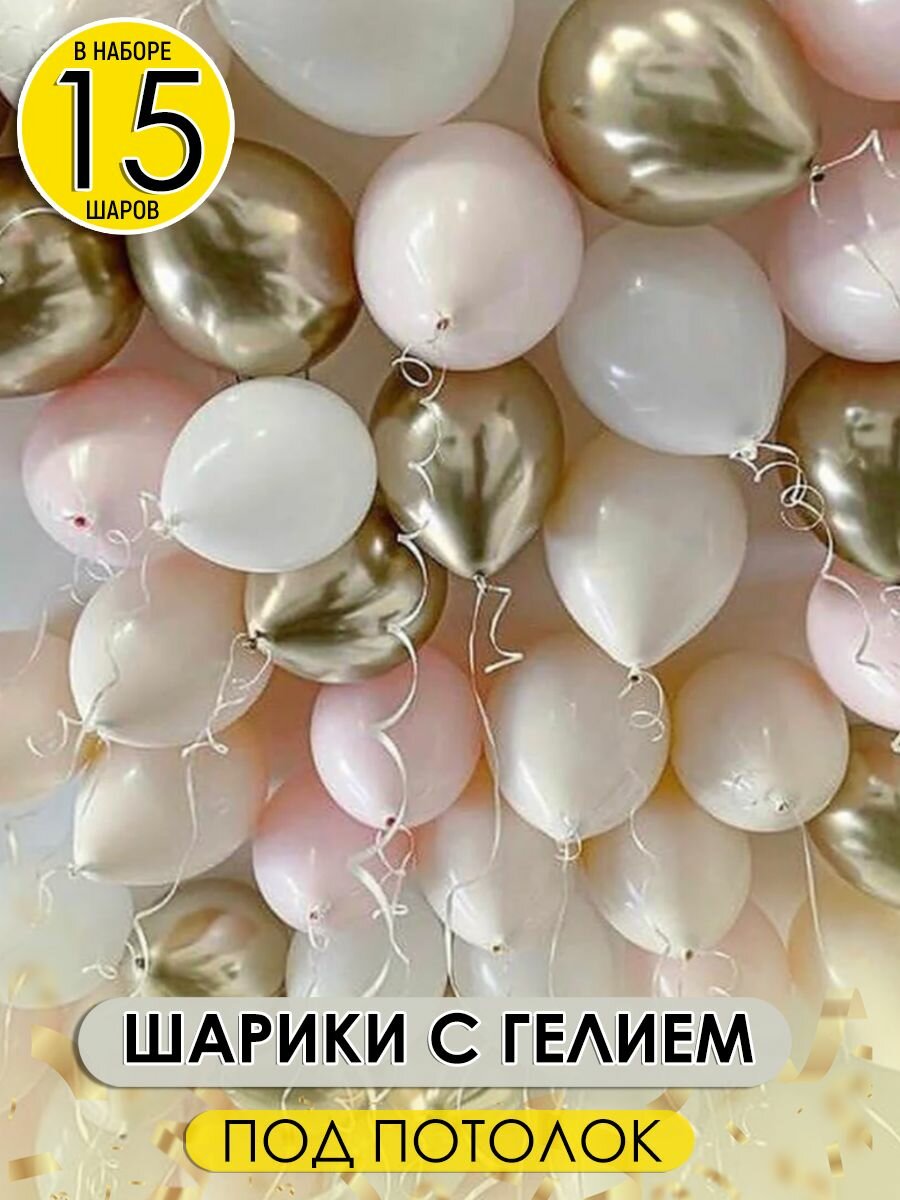 Воздушные шары надутые с гелием под потолок нежного цвета, 15 шт.