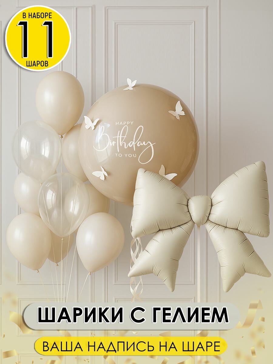 Набор бежевых шаров с бантом и с большим шаром с бабочками, 11шт.