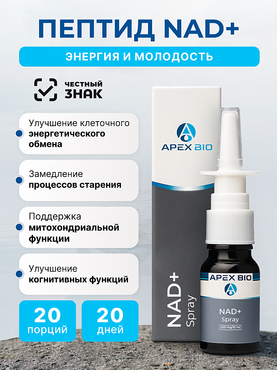 Пептид NAD+ Спрей 100 mg (над) Apex Bio, для омоложения организма и повышения выносливости