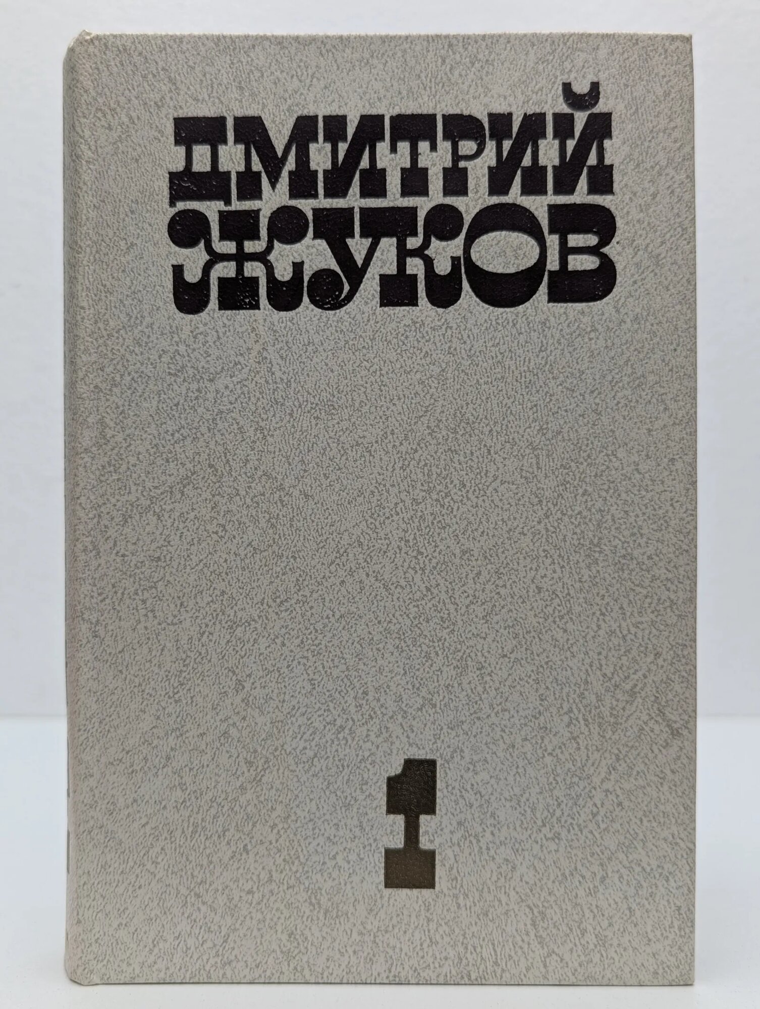 Дмитрий Жуков. Избранные произведения в 2 томах. Том 1 Жуков Дмитрий Анатольевич 1987