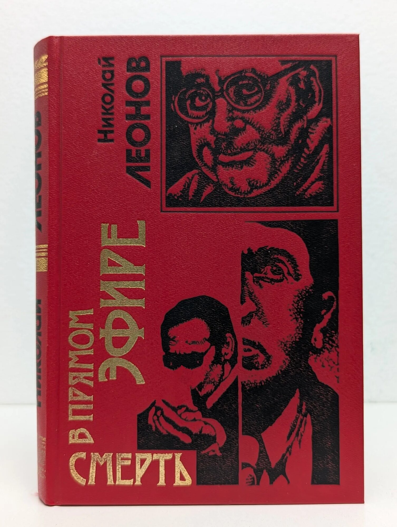 Смерть в прямом эфире Леонов Николай Иванович 1998