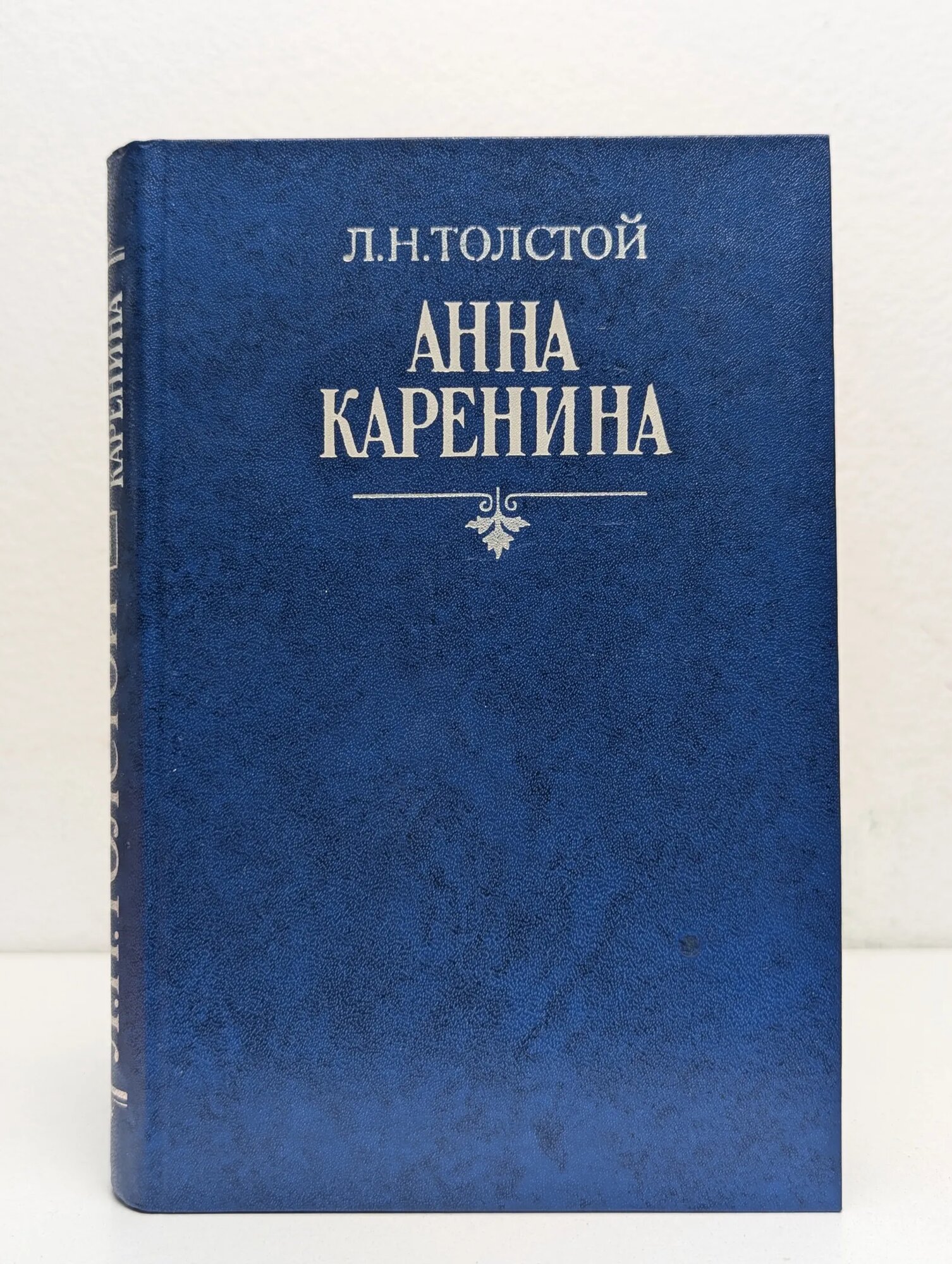 Анна Каренина. В 8 частях. Том 1 Толстой Лев Николаевич 1986
