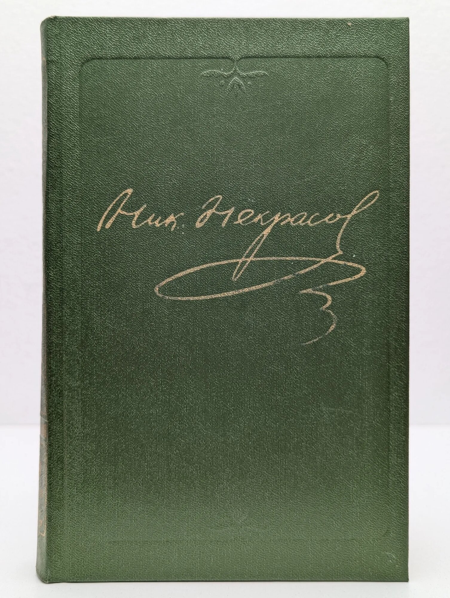 Н. А. Некрасов. Полное собрание сочинений и писем. В 15 томах. Том 10. Книга 2. Три страны света 1984