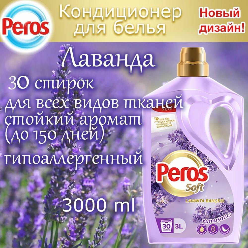 Кондиционер-ополаскиватель для стирки цветного и белого белья Peros Soft с ароматом Лаванды 3000 мл