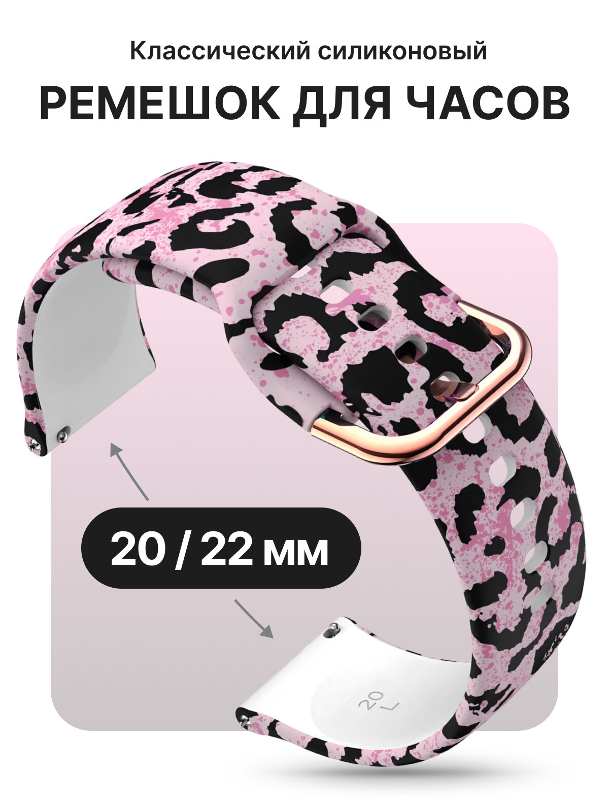 Универсальный силиконовый ремешок для часов 20 мм, SILICON-3355-LEOPARDPINK20