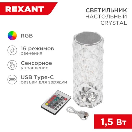 Настольный сенсорный светильник Rexant Crystal, RGB