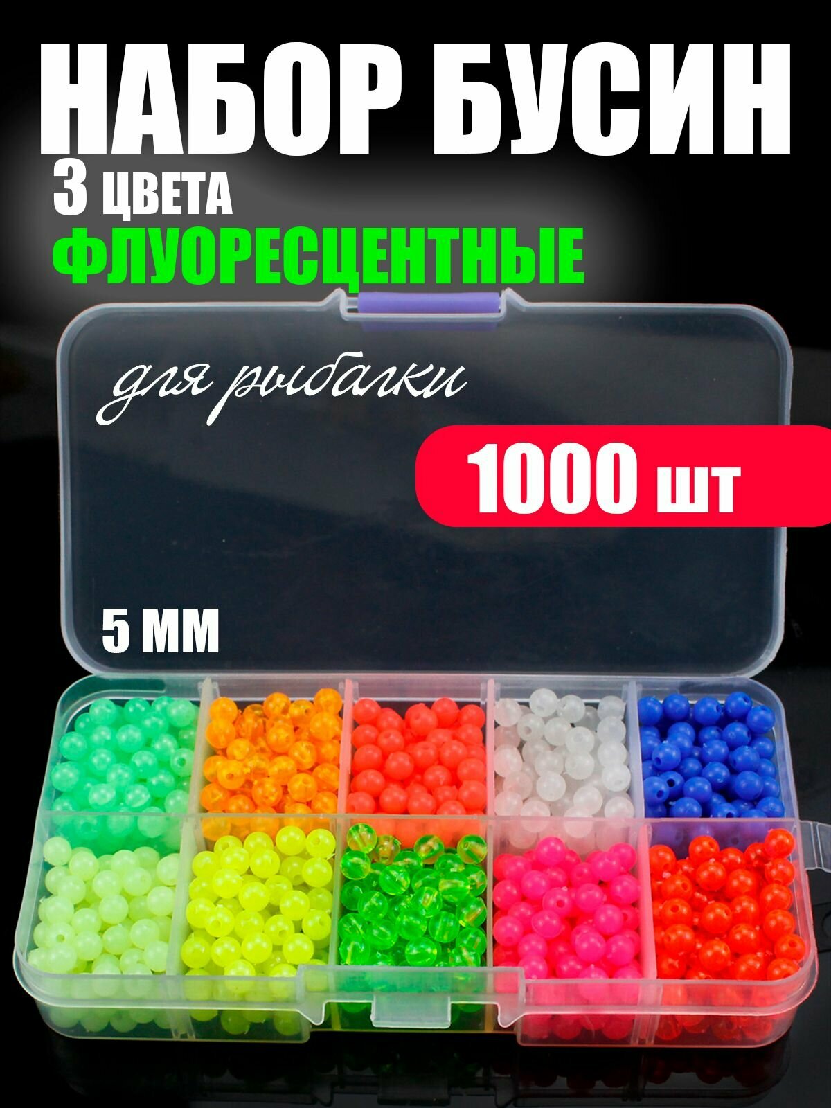 Набор рыболовных бусин 1000шт в кейсе/ Бусы для рыбалки фосфорные светящиеся, для оснастки и монтажа флуоресцентные