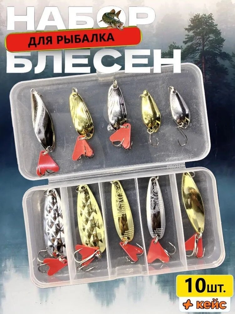 Набор блесен "Колебалка", для спиннинга, для ловли щуки, 10 штук