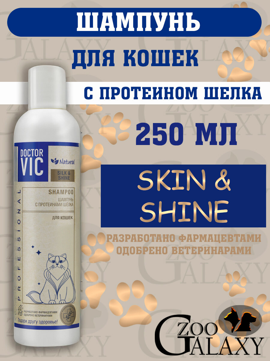 DOCTOR VIC Шампунь для кошек, с протеинами шелка 250 мл