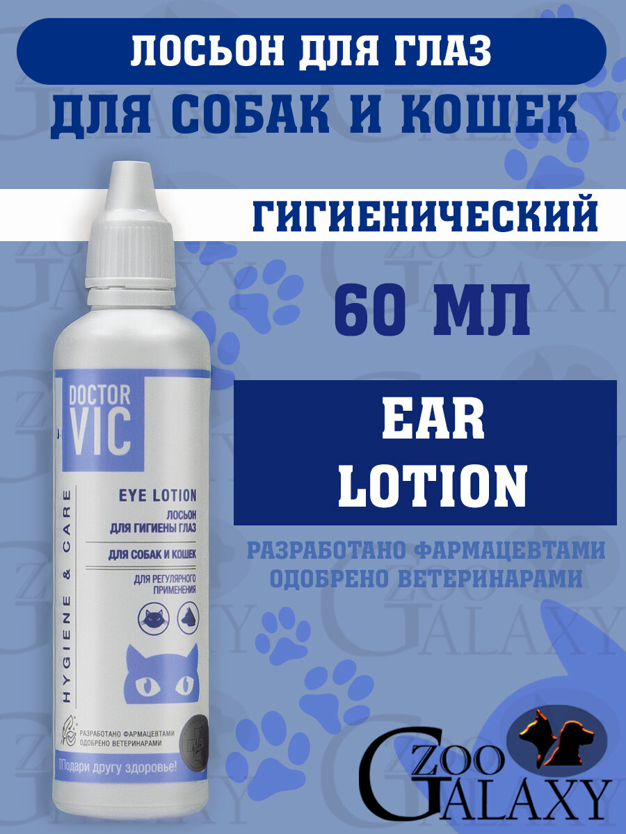DOCTOR VIC Лосьон для собак и кошек, гигиена глаз 60 мл