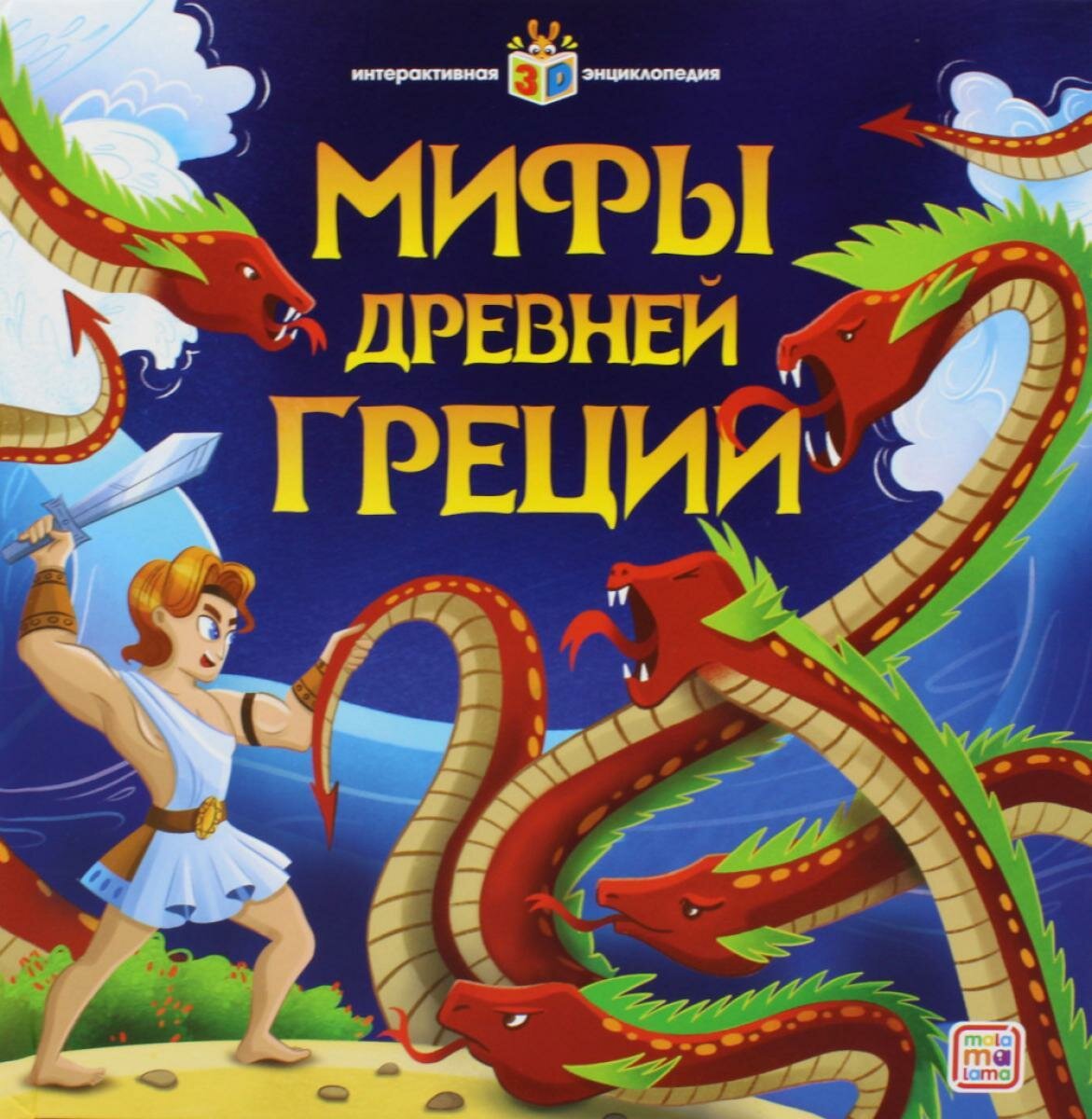 Мифы Древней Греции: книжка-панорамка. Аль Пако