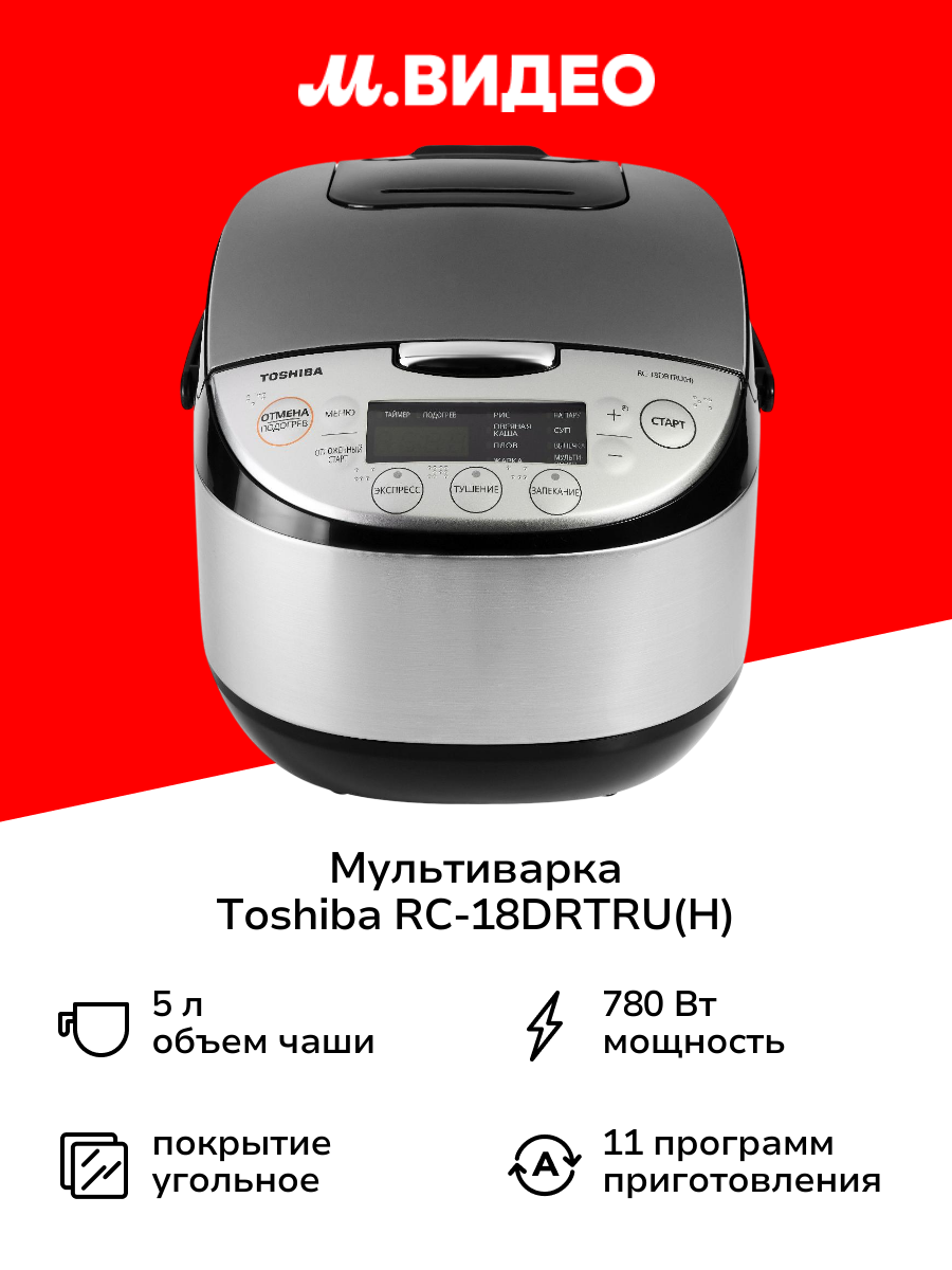 Мультиварка Toshiba RC-18DRTRU(H)