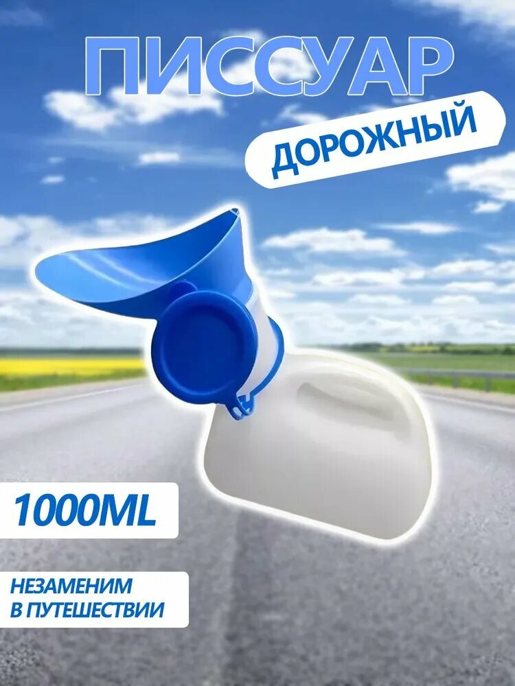 Автомобильный портативный писсуар с крышкой и насадкой, мини туалет дорожный, мочеприемник, дорожный туалет