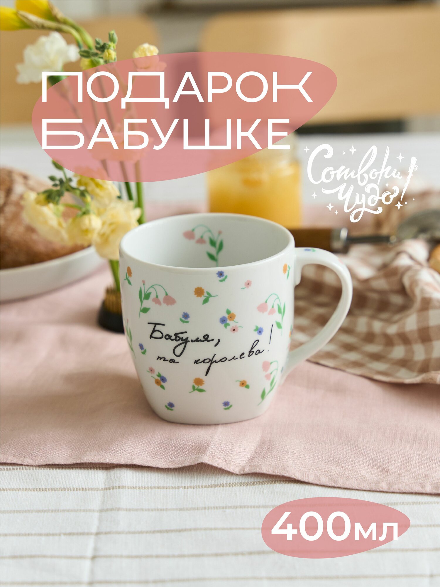 Кружка в подарок бабушке Сотвори Чудо "Бабуля-королева", объем 400 мл