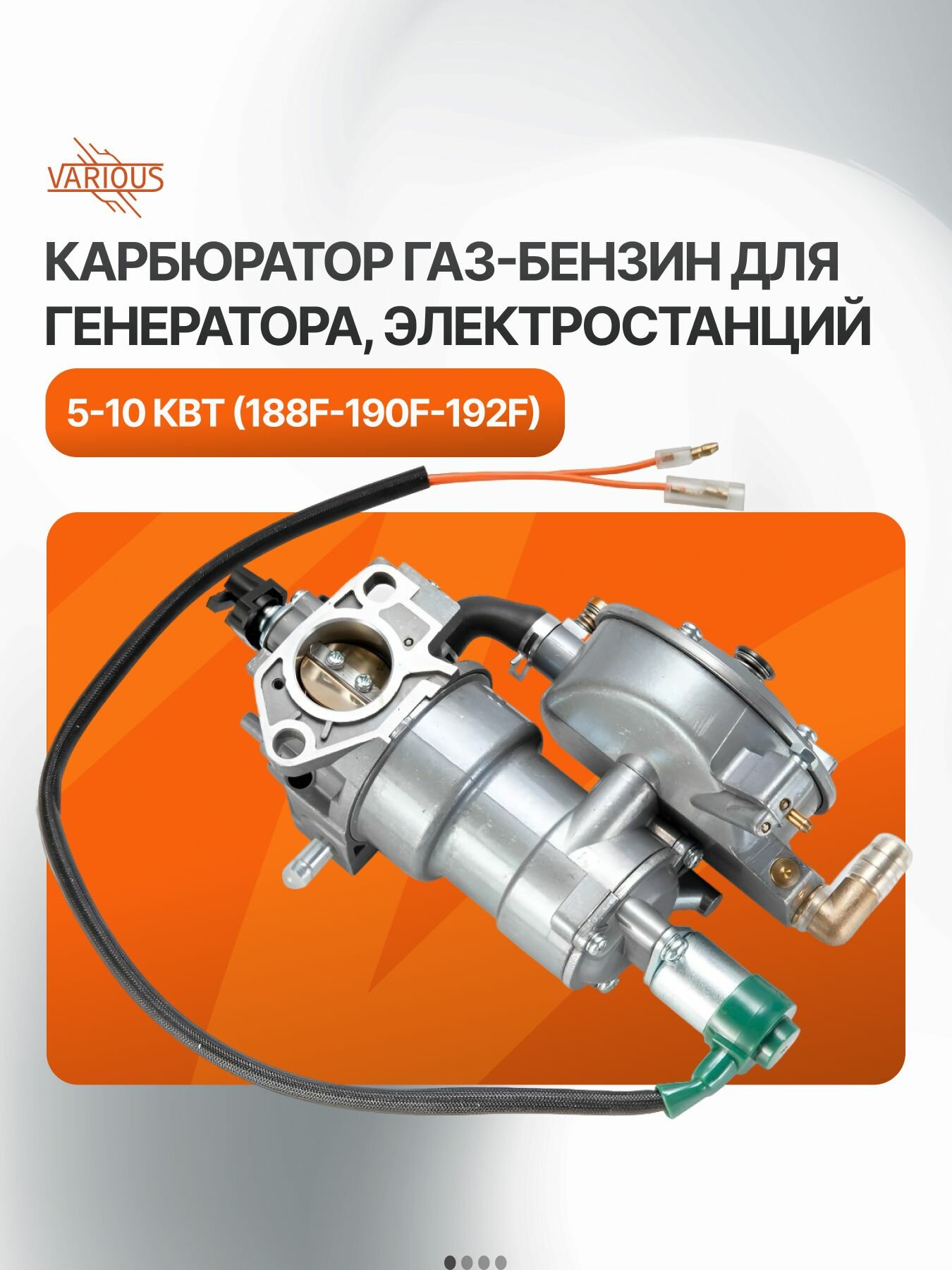 Карбюратор газ-бензин для генератора, электростанций 5-10 кВт/ ( двигатель 13-18лс 188F-190F-192F)