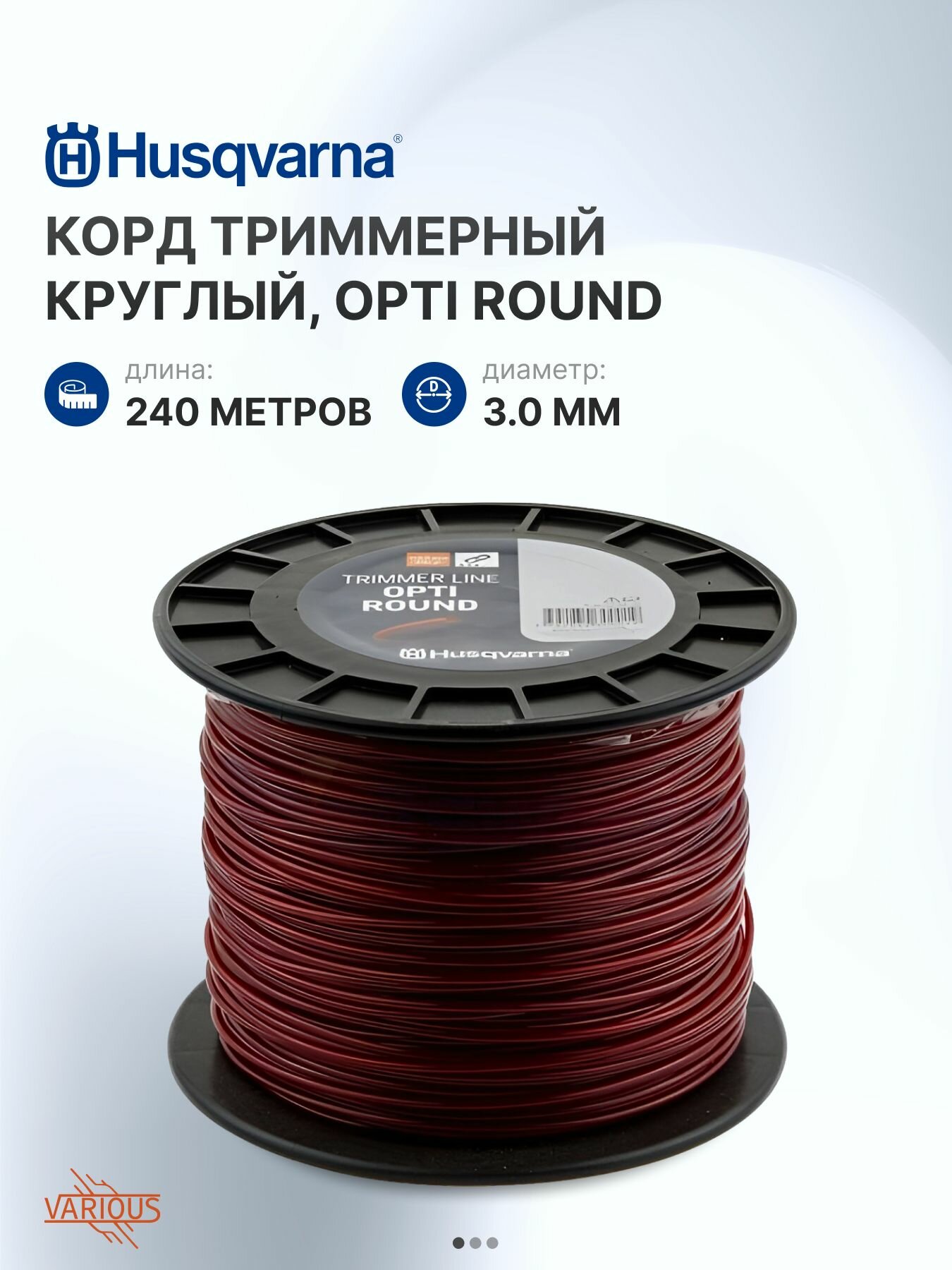 Корд триммерный круглый Husqvarna Opti Round, 3.0 мм/240 м, на катушке
