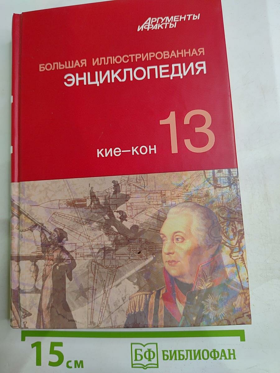 Большая иллюстрированная энциклопедия. Том 13: Кие-Кон