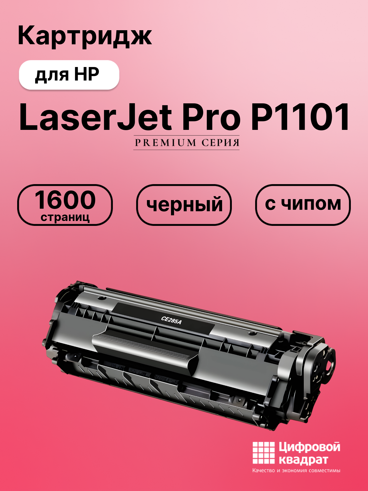 Картридж для HP LaserJet Pro P1101 (CE285A), LJ Pro M1132, LJ Pro M1136, LJ Pro M1137, LJ Pro M1212, LJ Pro M1213