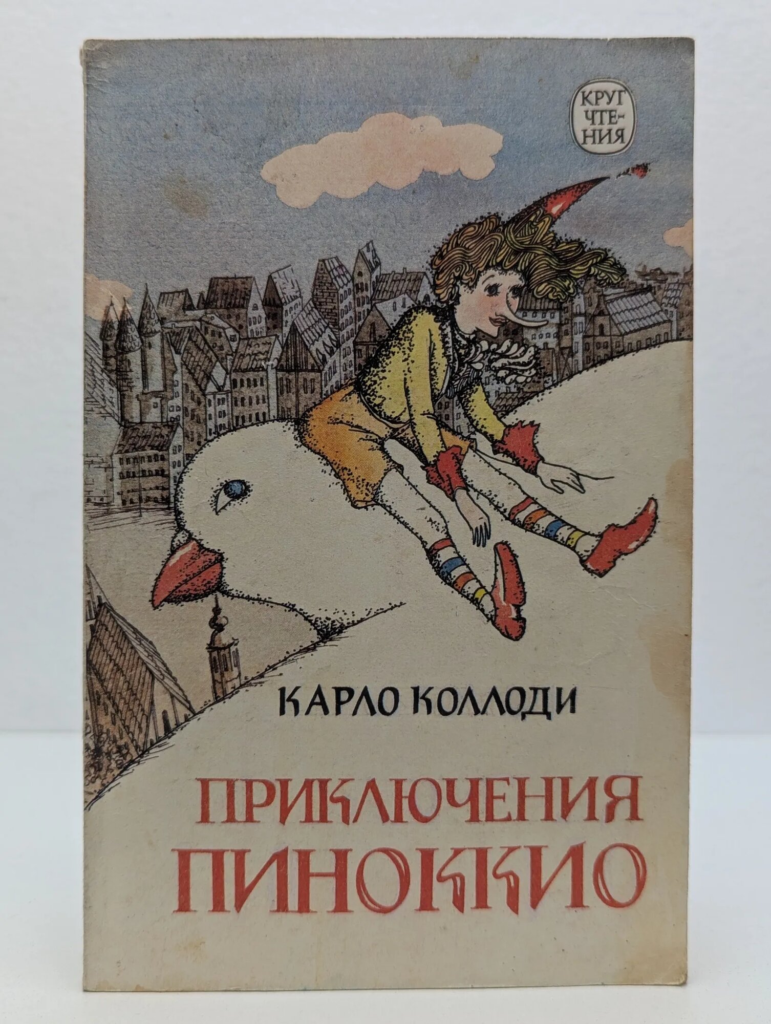 Приключения Пиноккио Коллоди Карло 1992