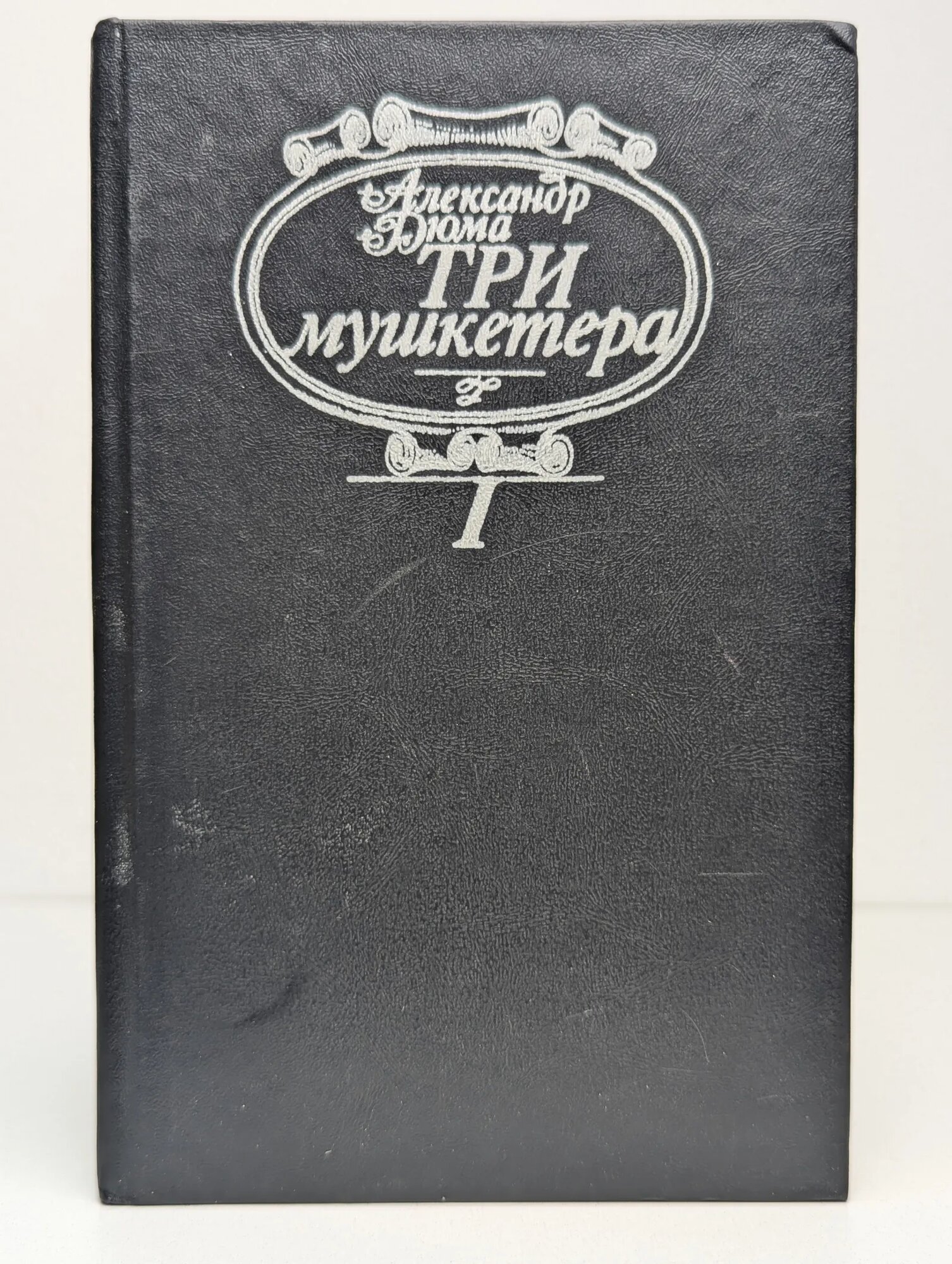 Три мушкетера. В 3 частях. Часть 1 Дюма Александр 1993