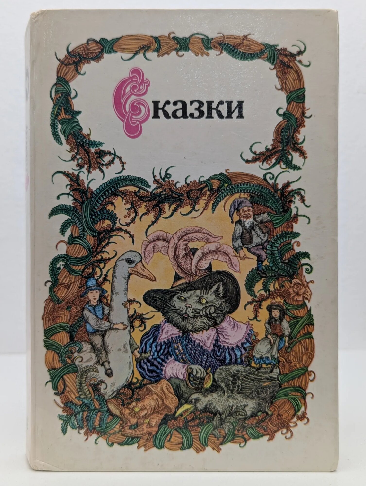 Сказки Сборник 1986