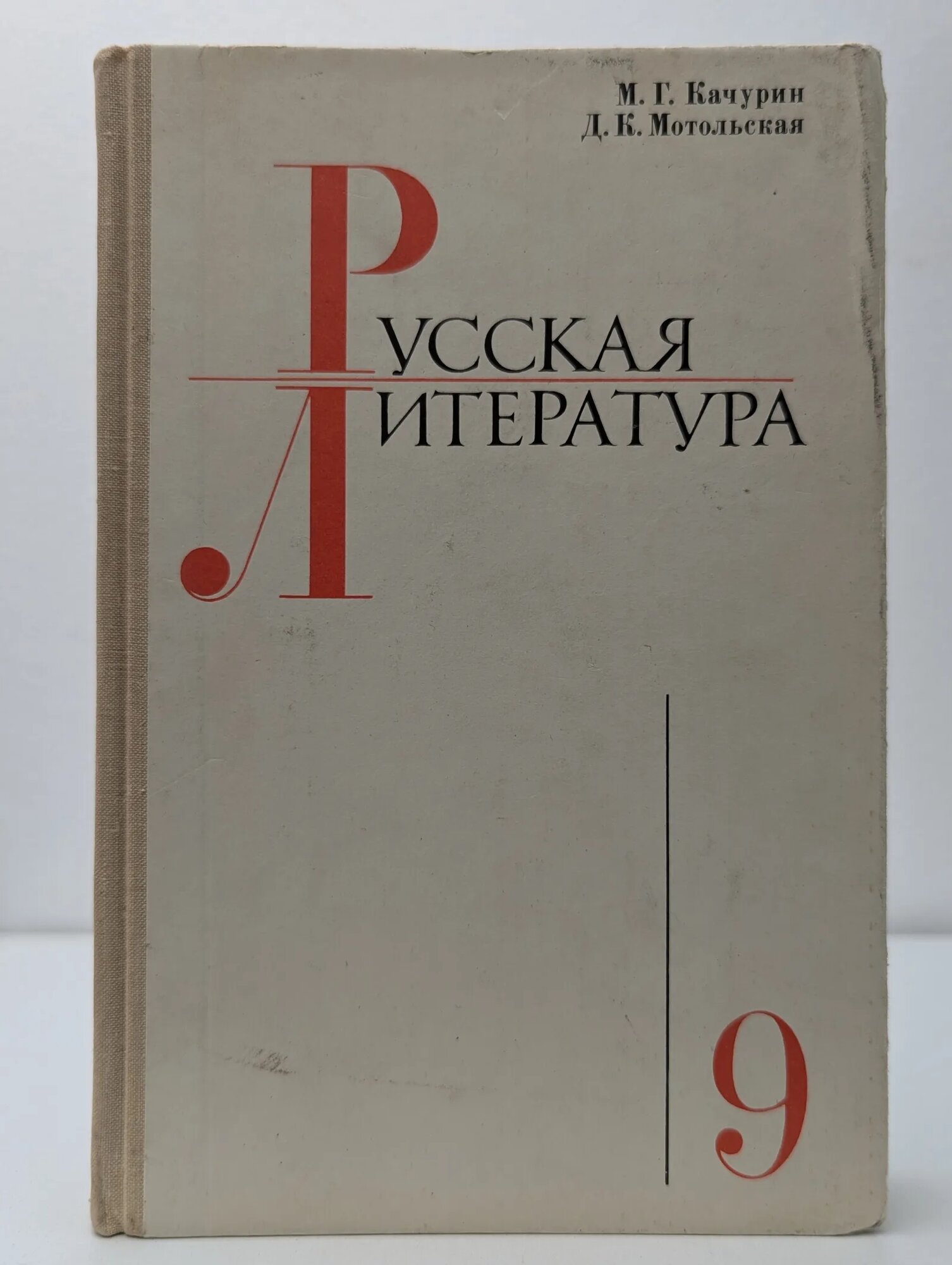 Русская литература. Учебник для 9 класса средней школы Качурин Марк Григорьевич, Мотольская Д. К. 1981