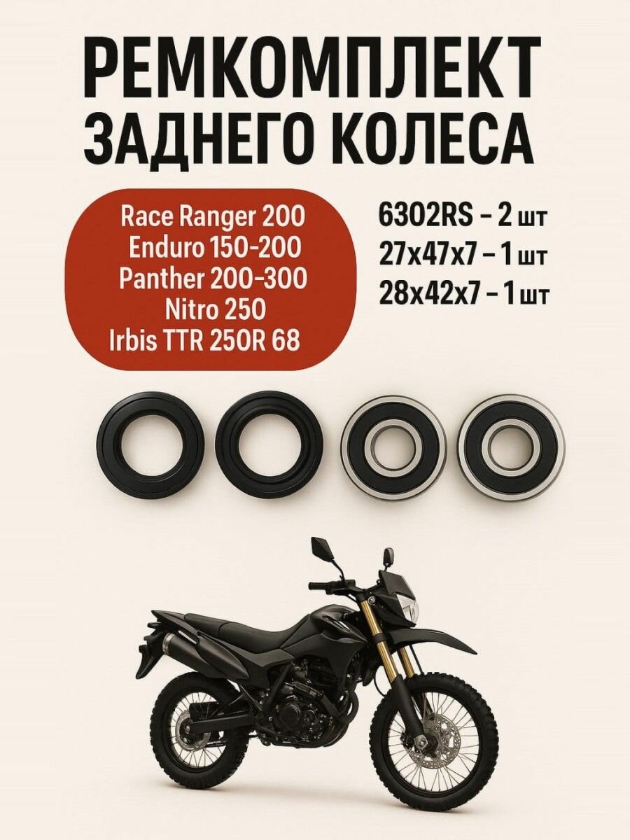 Ремкомплект заднего колеса (подшипники NTL - 2 шт. + сальники NQK - 2шт.) на Race Ranger 200 Enduro 150 - 200 Panther 200 - 300 Nitro 250 Tiger 150 Irbis TTR 250R