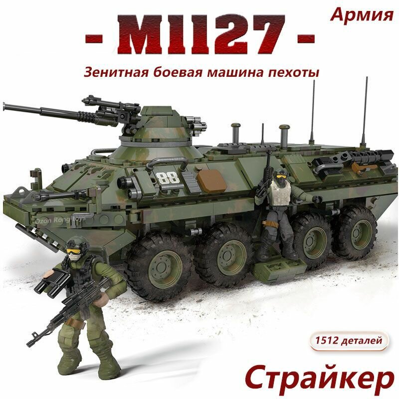 Конструктор серия Армия / Военная техника бронетранспортёр / Бронированная машина Страйкер M1127 (Stryker) пластиковый детский для мальчиков, 1512 деталей