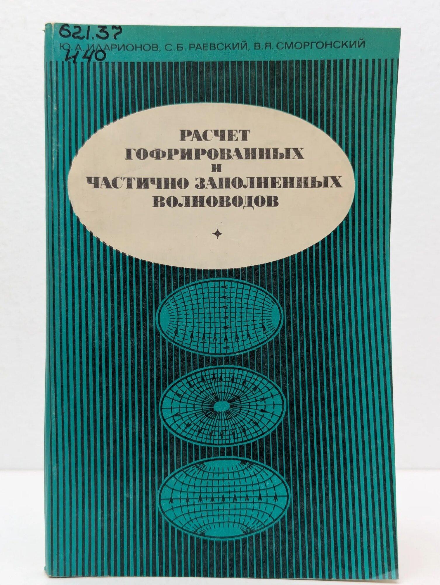 Расчёт гофрированных и частично заполненных волноводов Иларионов Юрий Авенирович, Раевский Сергей Борисович, Сморгонский Владимир Яковлевич 1980
