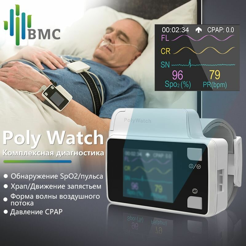 BMC Polywatch YH-600 A Pro Машина для тестирования сна Мониторинг формы сигнала в режиме реального времени Диагностика сна Точная диагностика