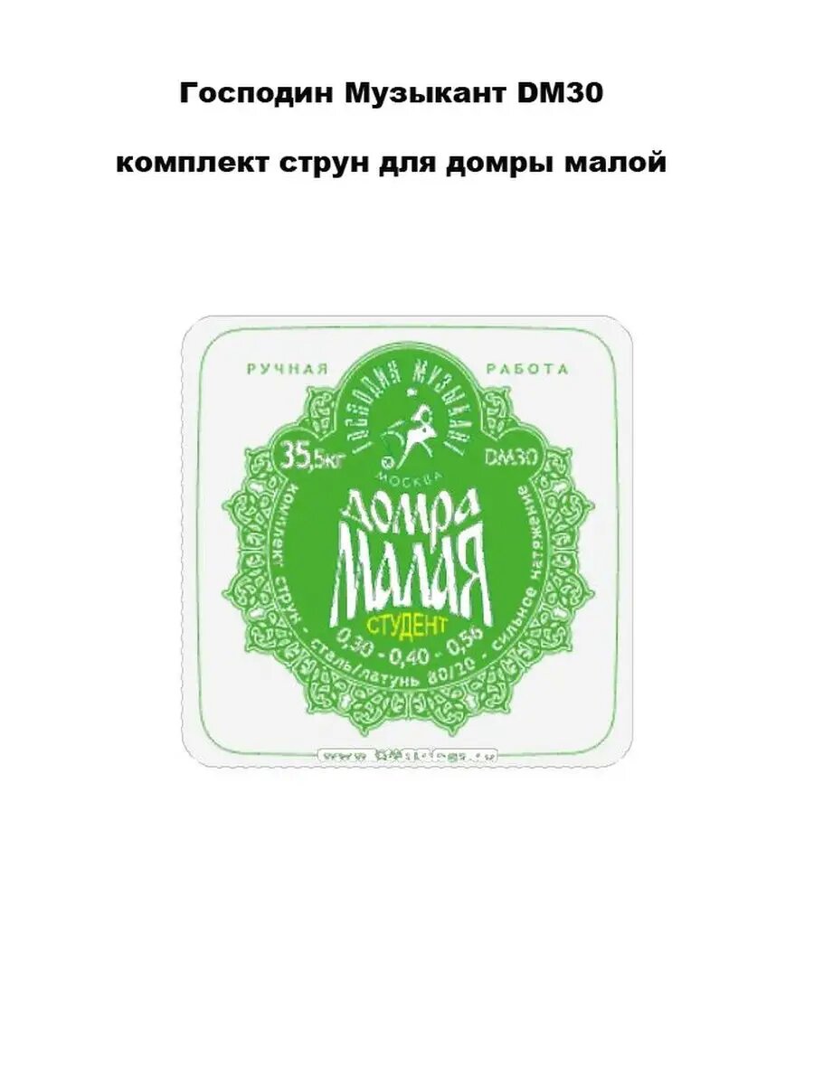 Господин Музыкант DM30 - комплект струн для домры малой