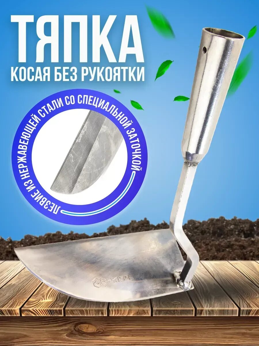 Тяпка садовая плоскорез косая для огорода