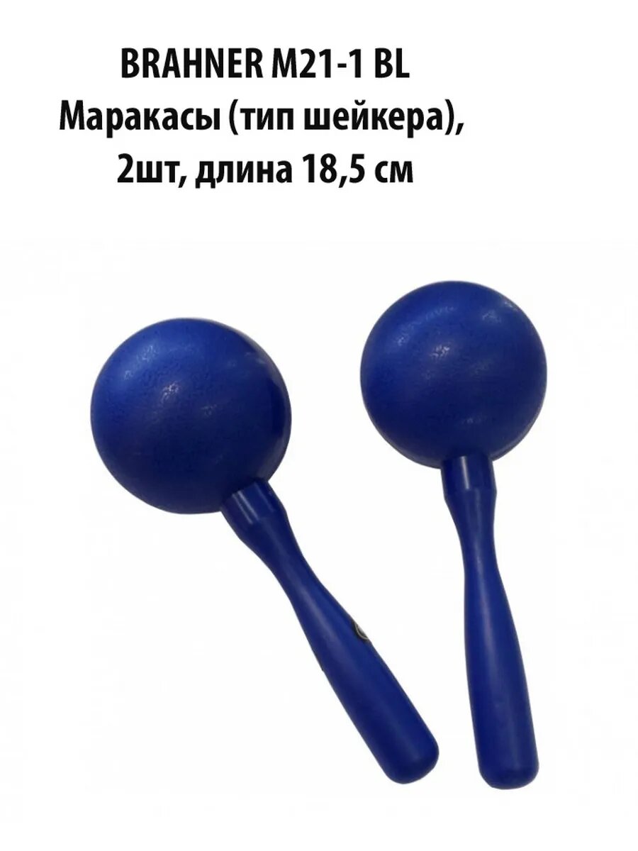 BRAHNER M21-1 BL Маракасы (тип шейкера), 2шт