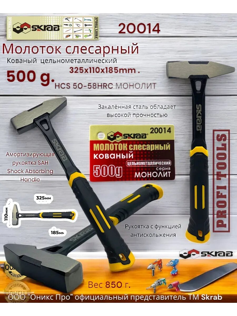 Молоток 500 г кованый HCS 50-58HRC SKRAB 20014