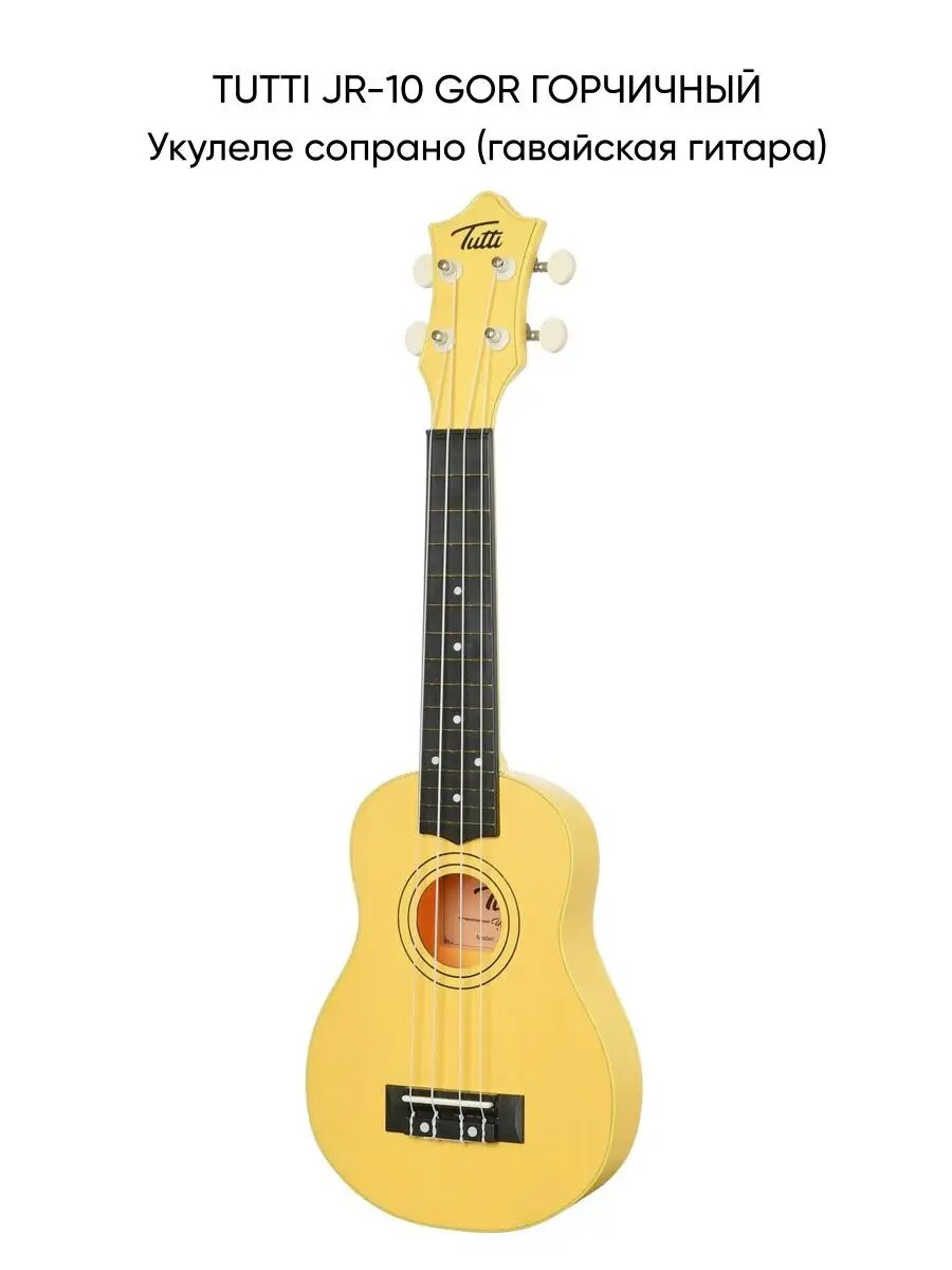 TUTTI JR-10 GOR горчичный - Укулеле сопрано