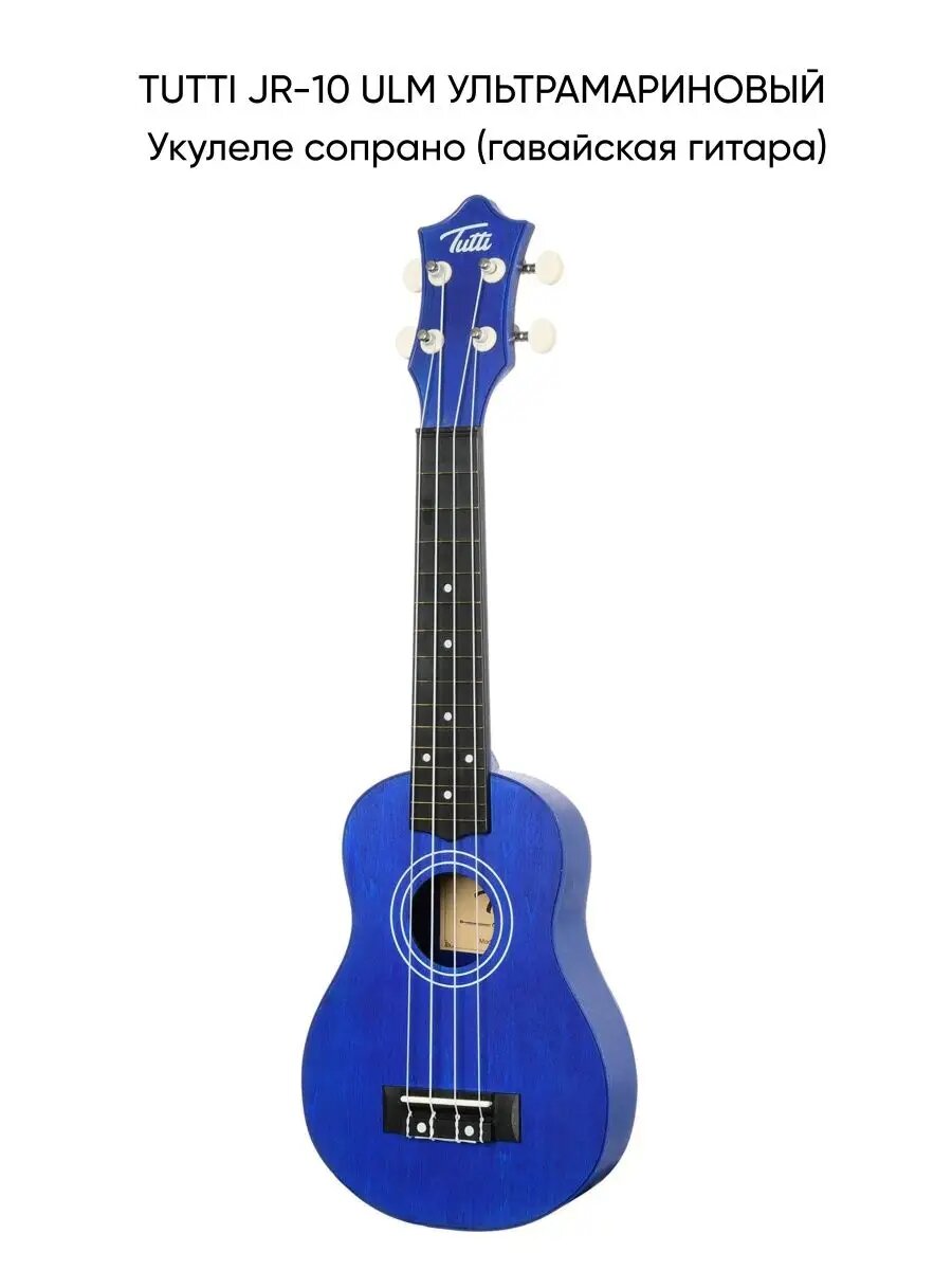 TUTTI JR-10 ULM - Укулеле сопрано ультрамариновый