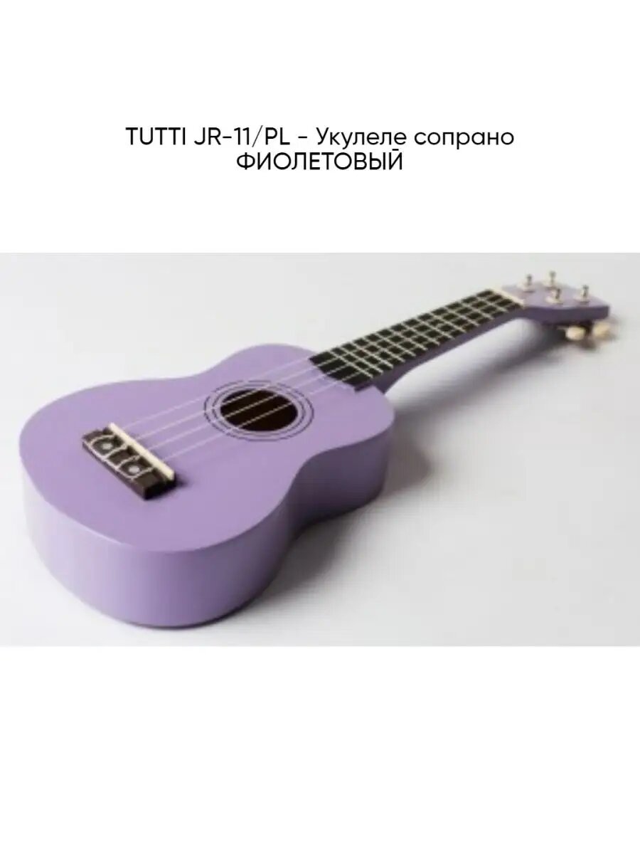 TUTTI JR-11/PL - Укулеле сопрано фиолетовый