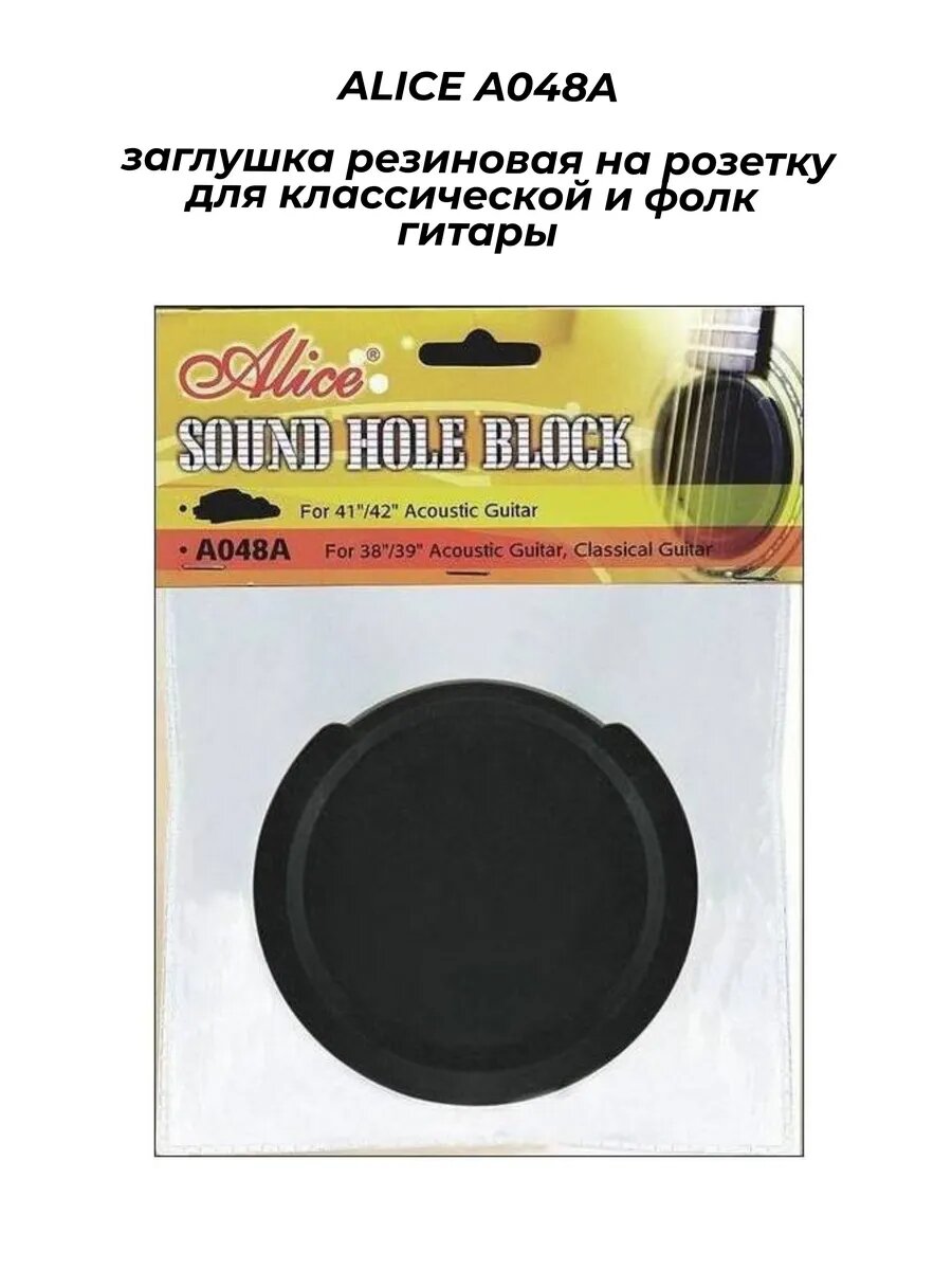 ALICE A048A - заглушка на розетку для классич. и фолк гитары