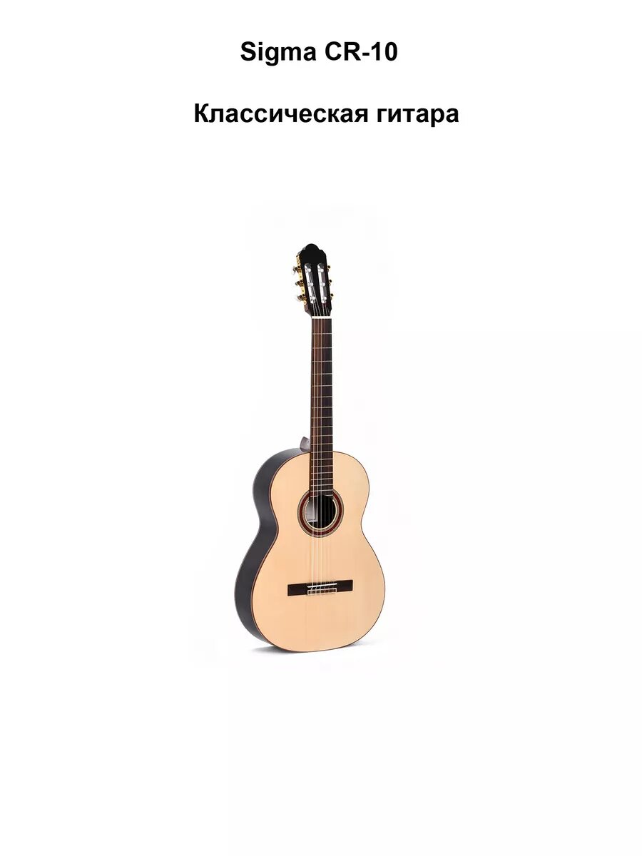 Sigma CR-10 - Классическая гитара